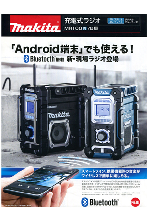 マキタ ラジオ【最大10Mワイヤレス！】MR106 / MR106B