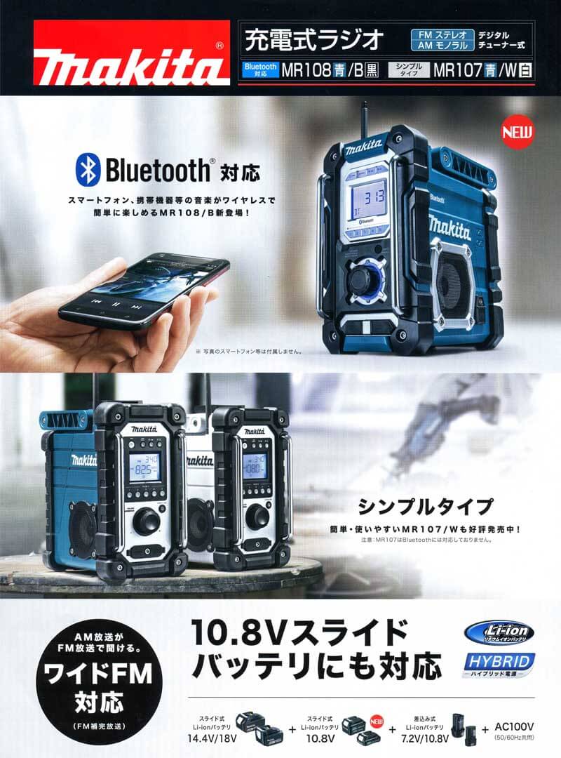 マキタ ラジオ【最大10Mワイヤレス！】MR106 / MR106B