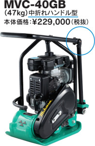 三笠産業 MVC-40GB プレートコンパクター