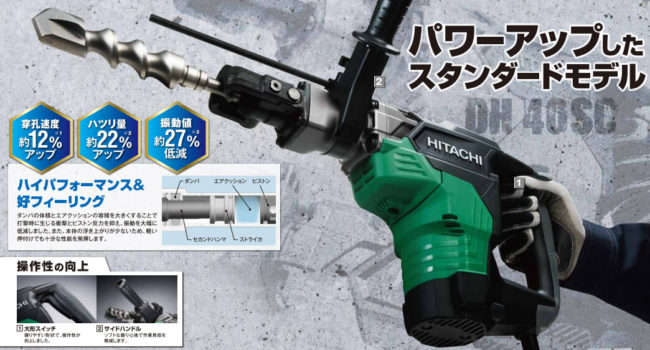 日立 DH40SC ハンマドリル