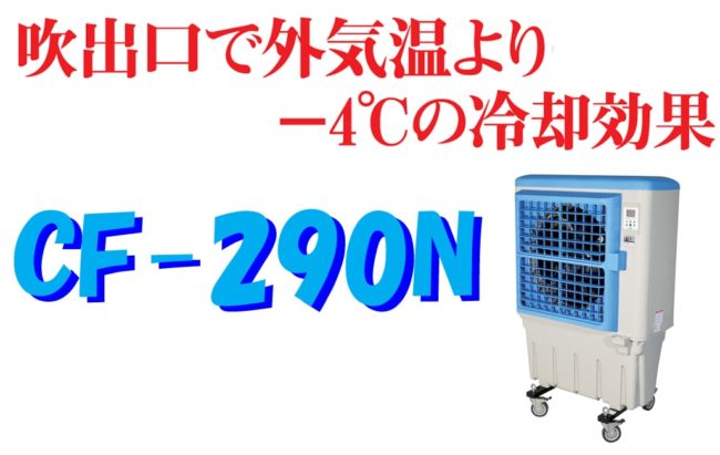 日動 CF-290N 気化式大型冷風機-クールファン-