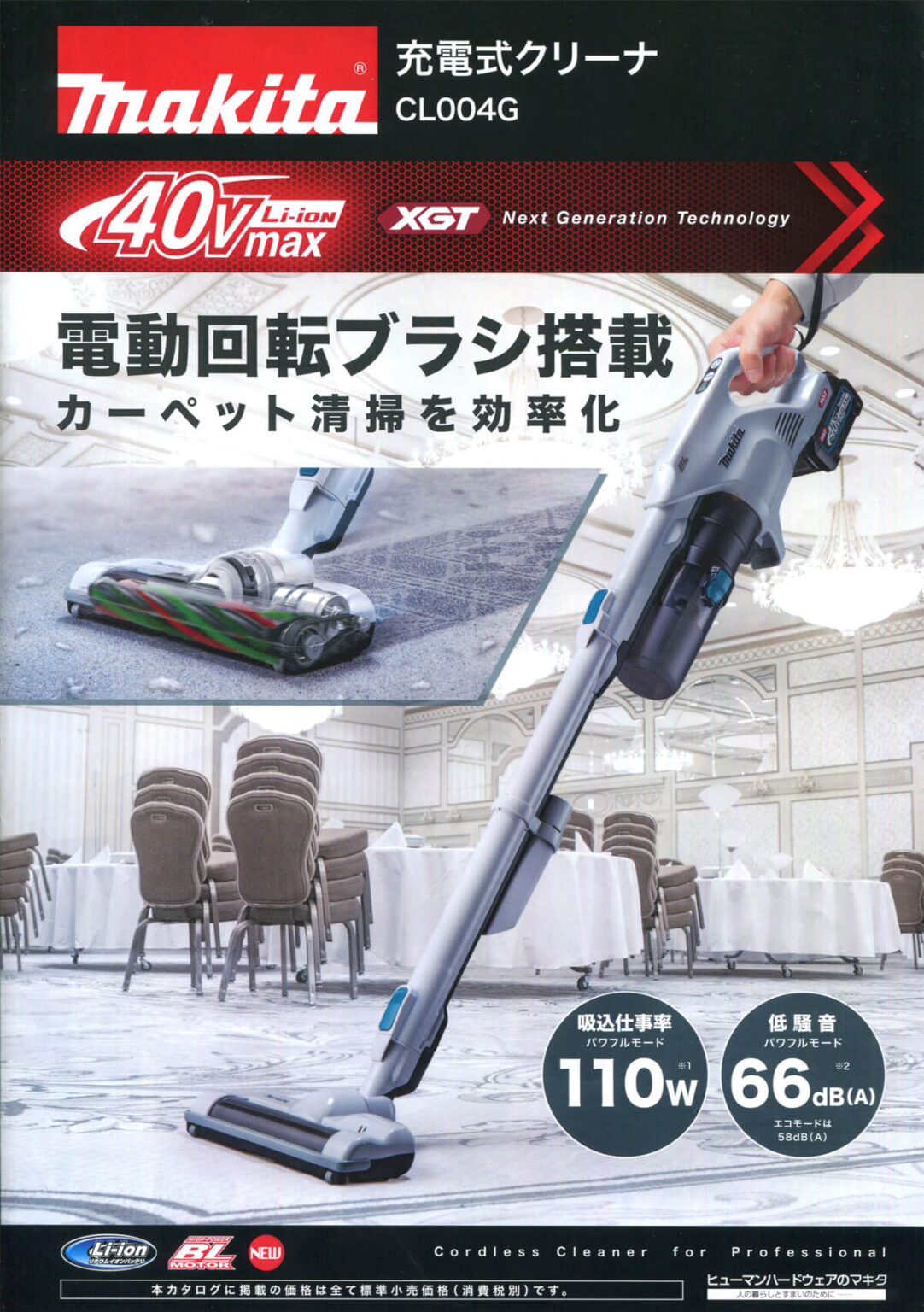 マキタ CL004G 電動回転ブラシ付き充電式クリーナーを【徹底解説】（モーターヘッドタイプ）